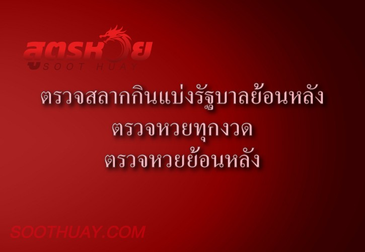 ตรวจสลากกินแบ่งรัฐบาลย้อนหลัง ตรวจหวยทุกงวด ตรวจหวยย้อนหลัง