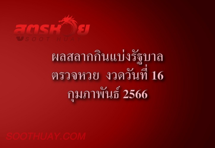ผลสลากกินแบ่งรัฐบาล ตรวจหวย งวดวันที่ 16 กุมภาพันธ์ 2566
