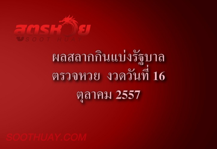 ผลสลากกินแบ่งรัฐบาล ตรวจหวย งวดวันที่ 16 ตุลาคม 2557