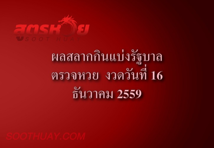 ผลสลากกินแบ่งรัฐบาล ตรวจหวย งวดวันที่ 16 ธันวาคม 2559