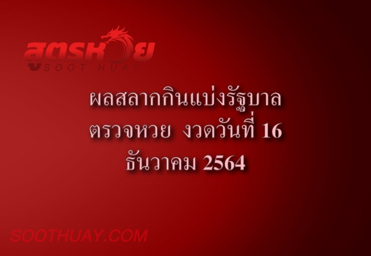 ผลสลากกินแบ่งรัฐบาล ตรวจหวย งวดวันที่ 16 ธันวาคม 2564