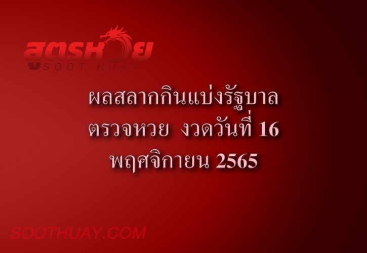 ผลสลากกินแบ่งรัฐบาล ตรวจหวย งวดวันที่ 16 พฤศจิกายน 2565