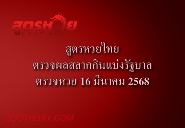 สูตรหวยไทย ตรวจผลสลากกินแบ่งรัฐบาล ตรวจหวย 16 มีนาคม 2568